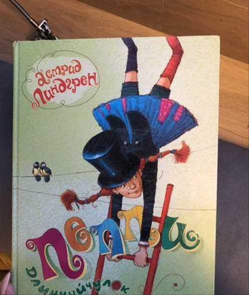 Пеппи длинный чулок большая книга с картинками