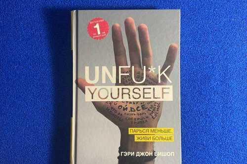 Unfu*k yourself парься меньше живи больше