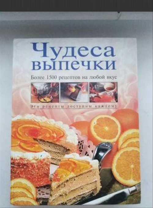 Книга Чудеса выпечки