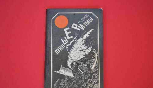 Лунные ритмы / В.М.Альтшулер, В.М.Гурвич / 1981г