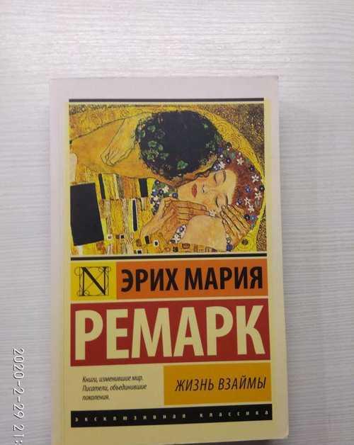 Э.М. Ремарк. Жизнь взаймы