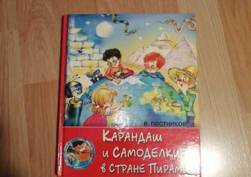 Постников Карандаш и самоделкин в стране пирамид