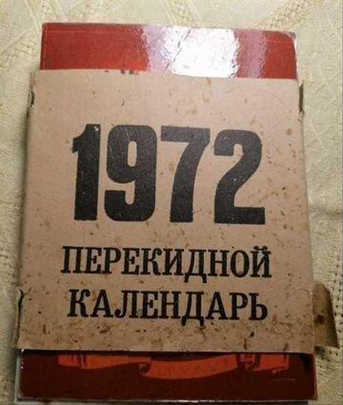 Перекидной календарь 1972г XXlV съезд кпсс