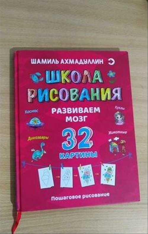 Книга Ш.Ахмадуллина Школа рисования