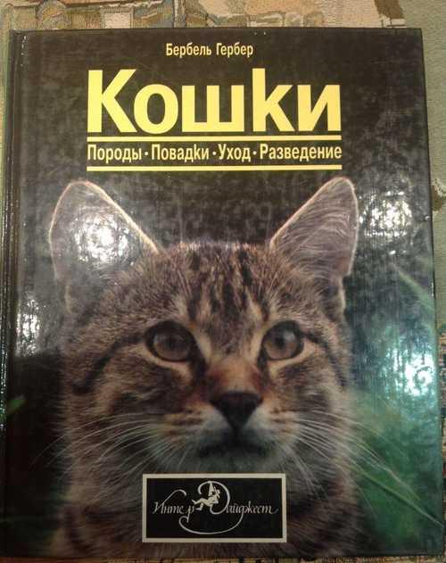 Книга о кошках " Кошки"