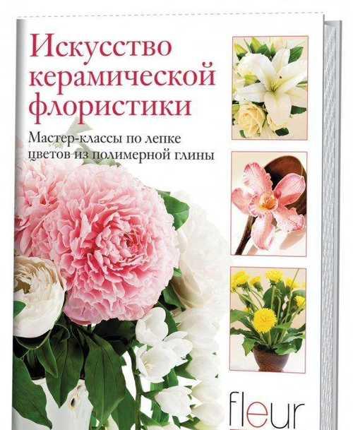 Искусство керамической флористики книга