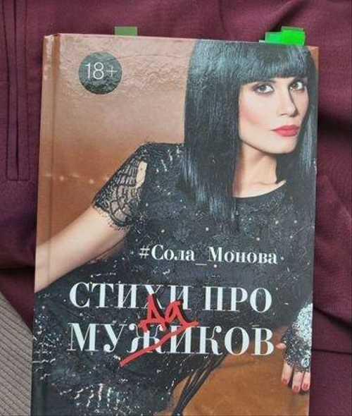 Сола Монова. Сола Монова книги. Сола Монова лучшие. Сола Монова лирика книга.