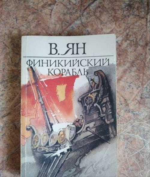 Книга Василий Ян. Финикийский корабль. Приключения