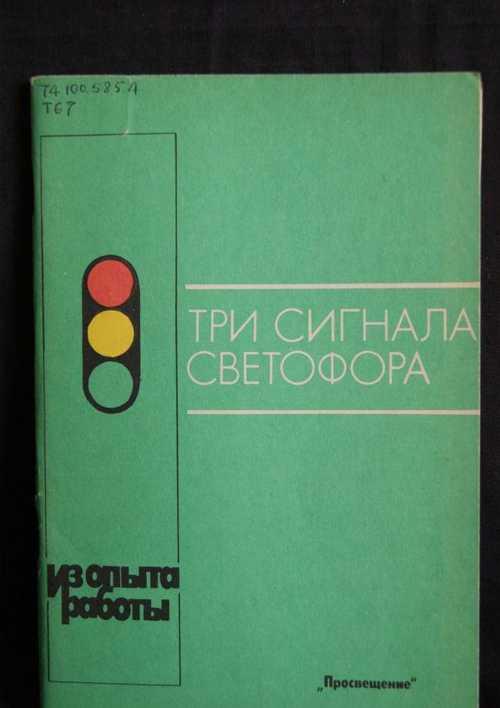 Три сигнала светофора. СССР