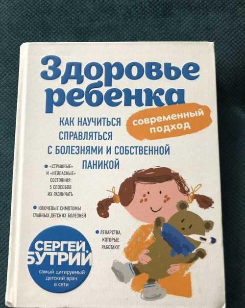Книга «Здоровье ребёнка» Сергей Бутрий