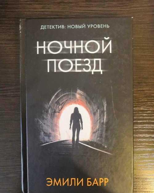 Книга "Ночной поезд"