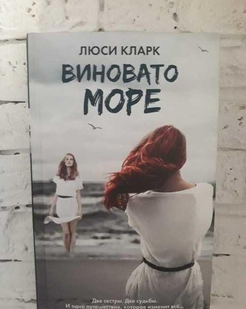 Книга "Виновато море", Люси Кларк
