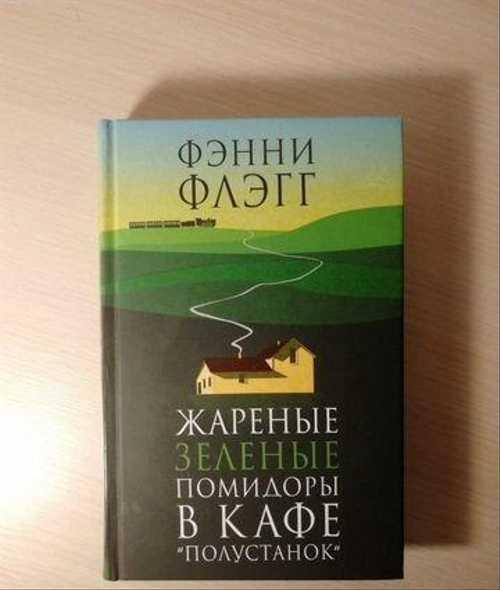 Фэнни флэгг стоя под радугой. Жареные зеленые помидоры в кафе Полустанок. Фэнни Флэгг жареные помидоры в кафе «Полустанок». Жареные зеленые помидоры в кафе Полустанок цитаты.