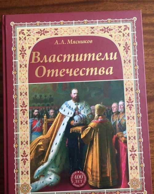 Книга истории России «Властители Отечества» А.Л. М
