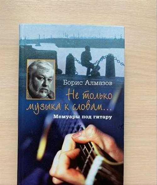 Борис Алмазов «Не только музыка к словам»