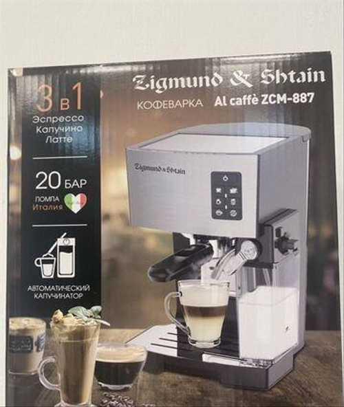Кофеварка zigmund & shtain новая