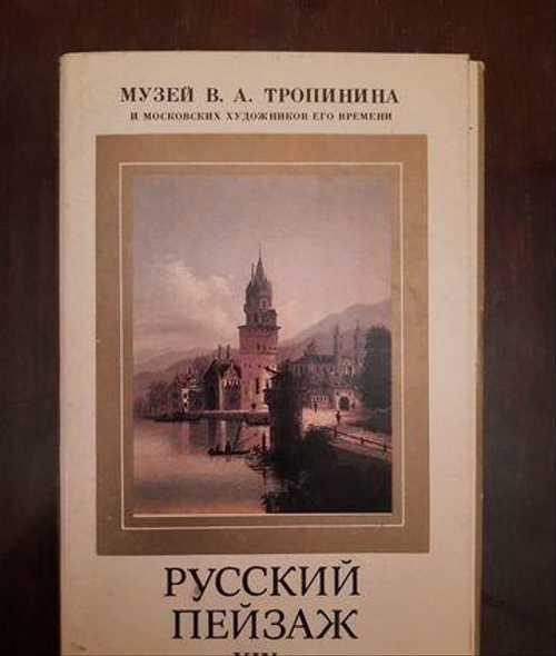 Набор открыток СССР: "Русский пейзаж 19 века"
