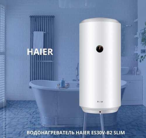 Водонагреватель haier ES30V-B2 slim на 30/50/80л