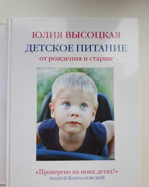 Ю. Высоцкая "Детское питание от рождения и старше"