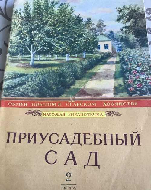 Журнал «Приусадебный сад» 1958 год