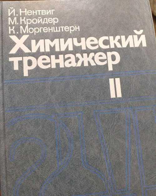 "Химический тренажер" 2 часть