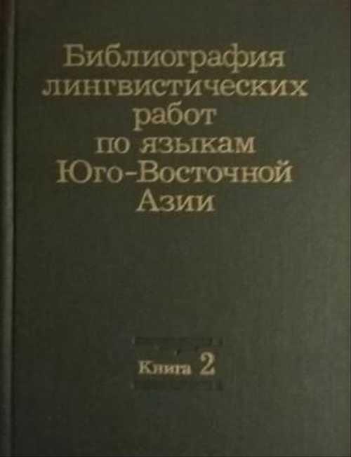 Библиография лингвист. работ по языкам Ю.-В. Азии