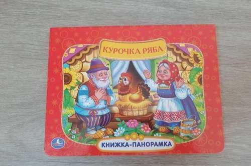 Книжка-панорамка Курочка Ряба, новая