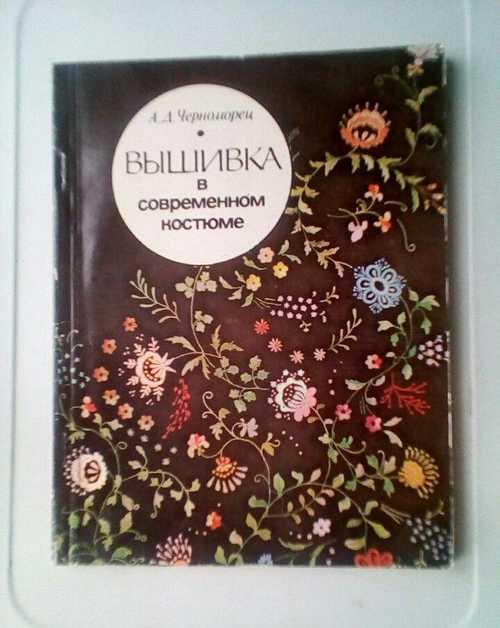 Книга по вышивке