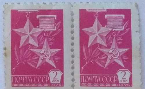 Марка Звезды Героев 2 коп., СССР 1976г