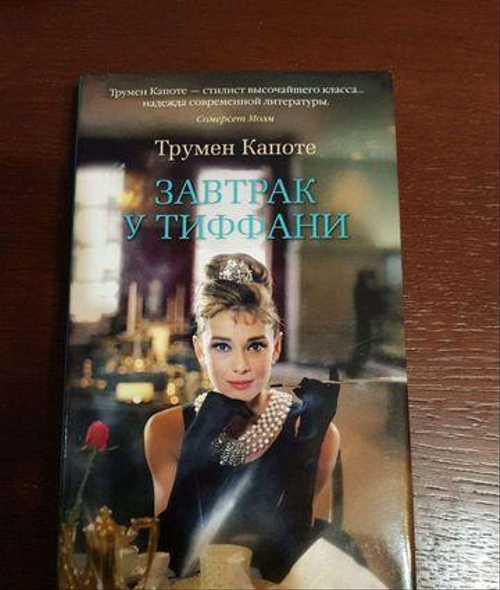 Завтрак у Тиффани. книга