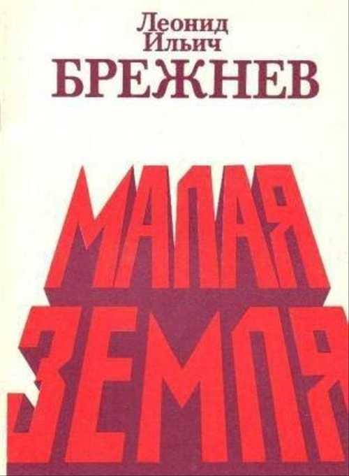 Брежнев Л.И., "Малая земля" СССР, Воспоминания