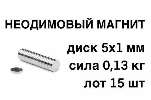 Неодимовый магнит 15 шт. 5х1 мм