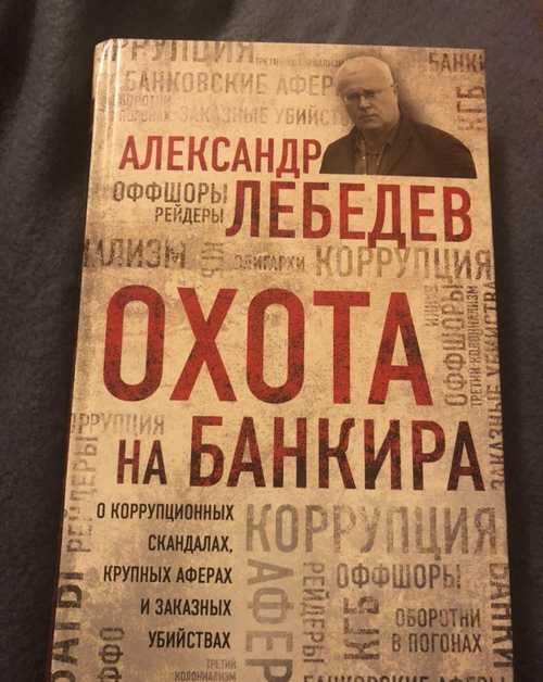 Книга известного банкира Александра Лебедева Охота