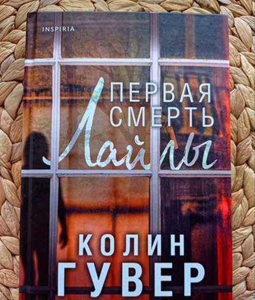 Книга "Первая смерть Лайлы" Колин Гувер