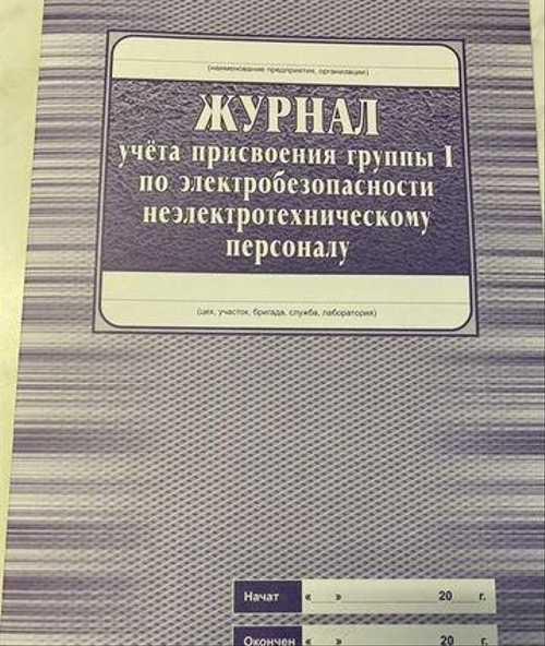 Журнал учета присвоения 1 группы по электробезопас