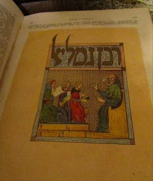 Еврейская энциклопедия 1906-1913 (отдельные тома)