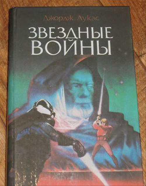 Джордж Лукас "Звездные войны"