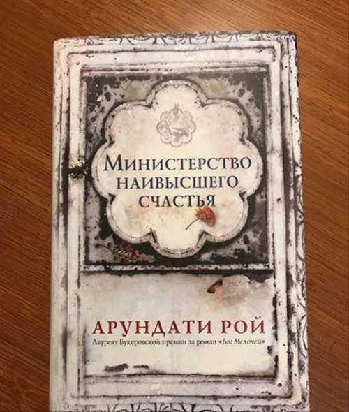 Книга бог мелочей арундати рой. Арундати Рой Министерство наивысшего счастья. Министерство наивысшего счастья Арундати Рой книга. Министерство наивысшего счастья книга купить. Министерство наивысшего счастья Арундати Рой книга аудиокнига.