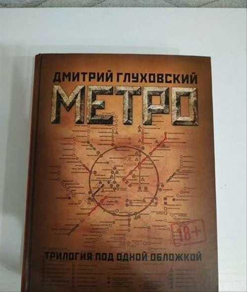 Метро трилогия под одной обложкой. Трилогия метро. Метро вся трилогия под одной обложкой.