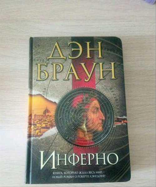 Книга инферно дэн браун