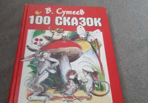В.Сутеев "100 сказок"