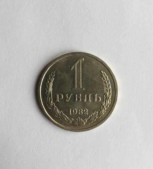 Рубль 1982 года