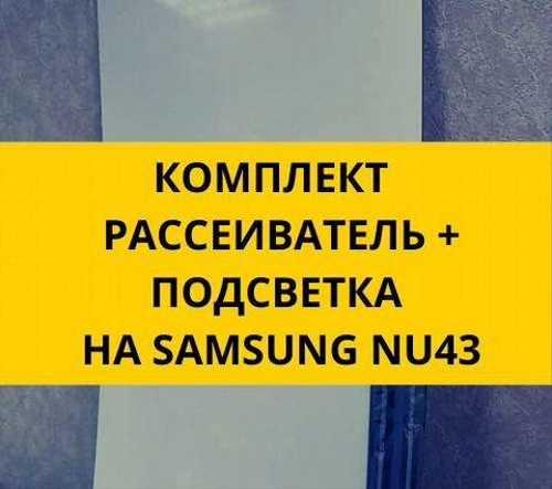 Рассеиватель Samsung NU43 + подсветка
