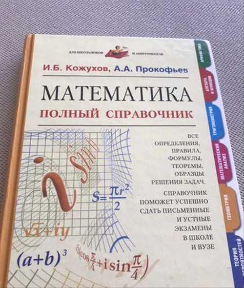 Математика полный. Геометрия. Полный справочник. Прокофьев, Кожухов: математика. Полный справочник. Геометрия полный справочник Гусев Прокофьев. Геометрия Гусев Кожухов полный справочник.