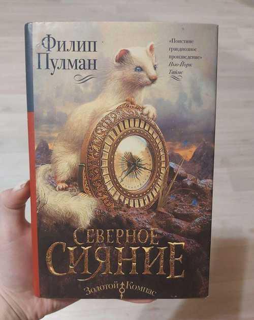 Книга северное сияние