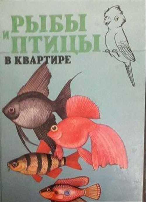 Книга об аквариумных рыбах и птицах в квартире