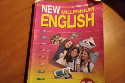 Учебник New Millennium English.10 кл