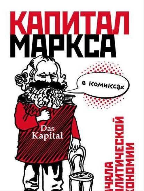 Капитал Маркса в комиксах