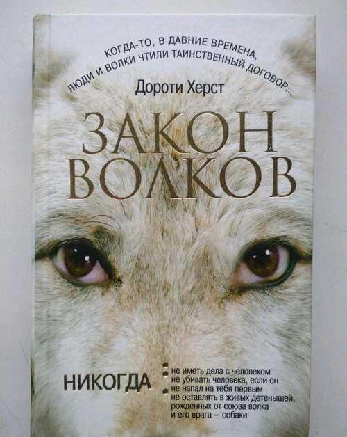 Книга Закон Волков, автор Дороти Херст