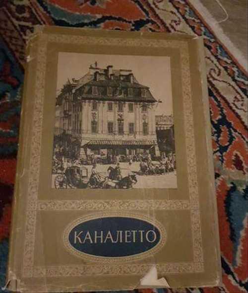 Каналетто живописец Варшавы 1955